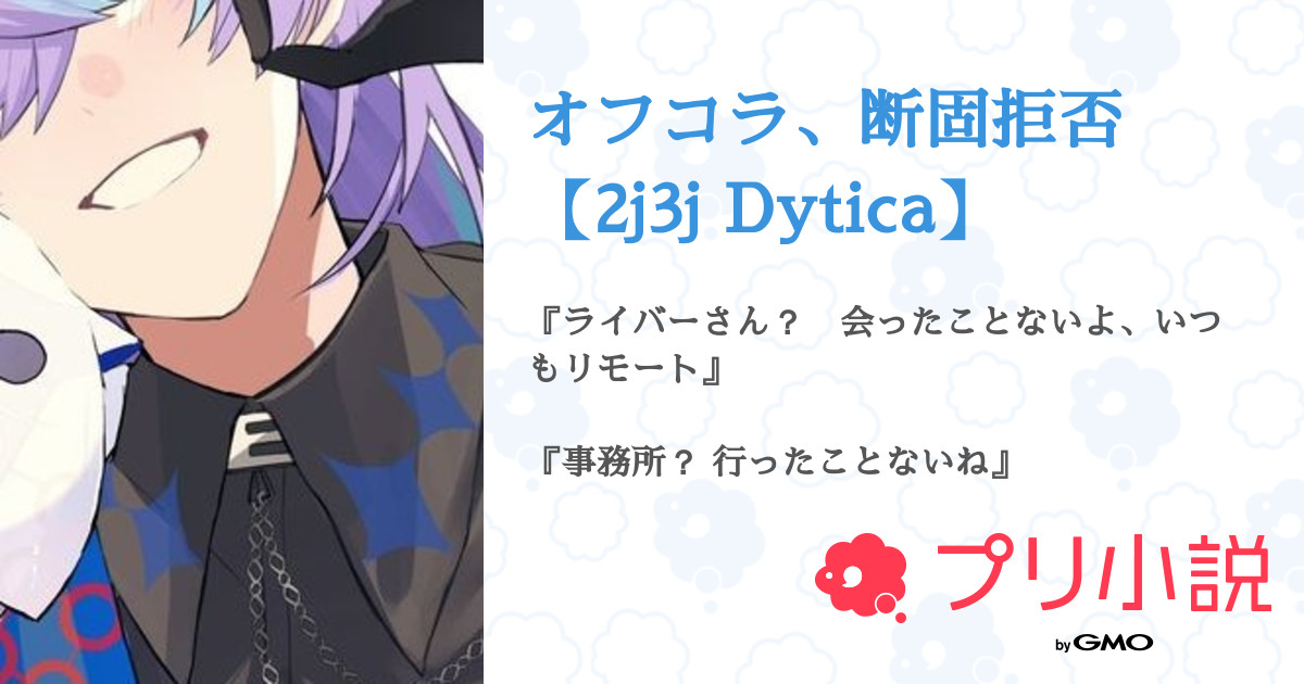 第28話：27（オフコラ、断固拒否【2j3j Dytica】）｜無料スマホ夢小説ならプリ小説 byGMO